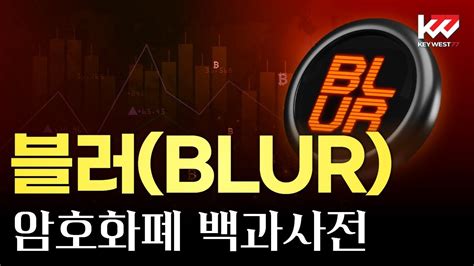 암호화폐 백과사전 블러blur Cryptocurrency Tutorial Of Blur By Keywest Aug 1 2023 Youtube