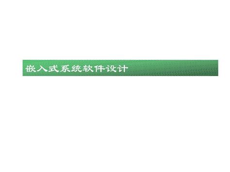 嵌入式系统软件设计word文档在线阅读与下载无忧文档