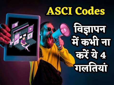 3200 विज्ञापनों पर यूं ही नहीं हुई कार्रवाई जानिए क्या हैं Asci के Code और कब किसी कंपनी को