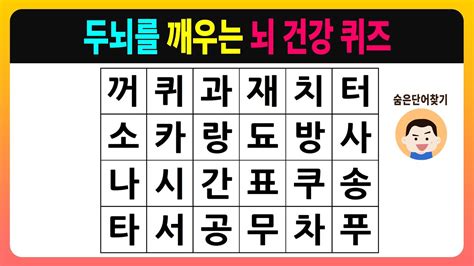 두뇌를 깨우는 뇌 건강 퀴즈 숨은단어찾기치매테스트치매예방활동치매예방게임단어퀴즈치매예방퀴즈 Youtube