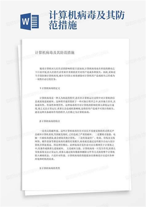 计算机病毒及其防范措施Word模板下载 编号qmbnvkze 熊猫办公