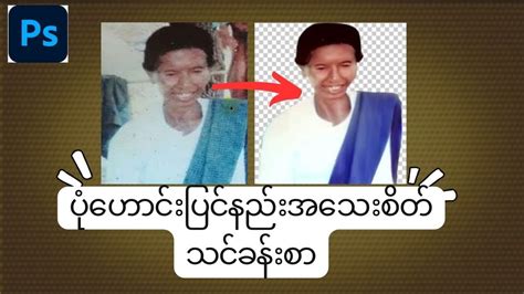 ပုံဟောင်းပြင်နည်း အသေးစိတ် Old Photo Repair Photoshop Tutorial Ctc