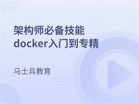 架构师必备技能docker入门到专精 码士集团官网 IT职业领路人