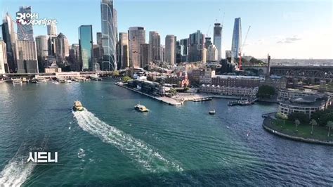 발길 닿는 곳마다 랜드마크가 펼쳐지는 오스트레일리아 시드니 걸어서 세계속으로 Kbs 221105 방송 Youtube