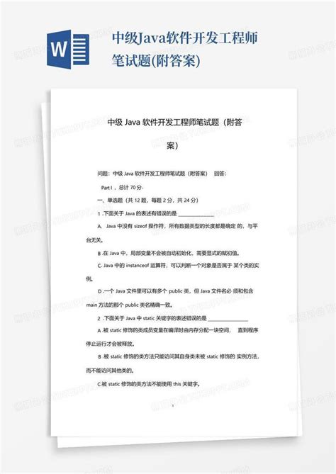 中级java软件开发工程师笔试题 附答案 Word模板下载 编号ldomyobx 熊猫办公