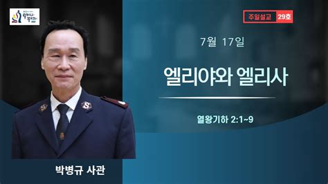 [구세군전주교회]열왕기하 2 1~9절 엘리야와 엘리사 Youtube