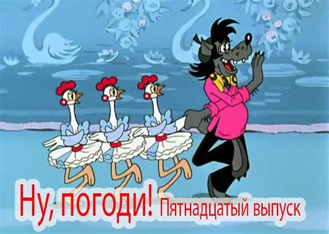 Мультфильм «Ну, погоди! Пятнадцатый выпуск» (1985) - сюжет, актеры и ...