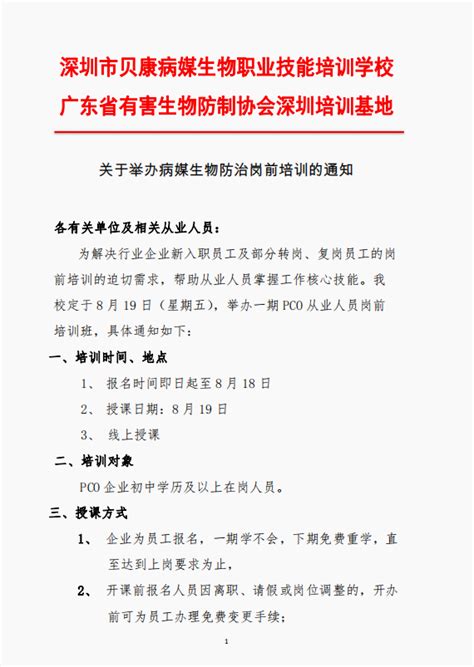 关于举办病媒生物防治岗前培训的通知 深圳市有害生物防制与消毒协会