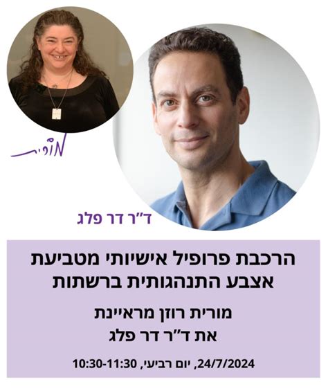 אני מתראיין עי מורית רוזן Dar Peleg