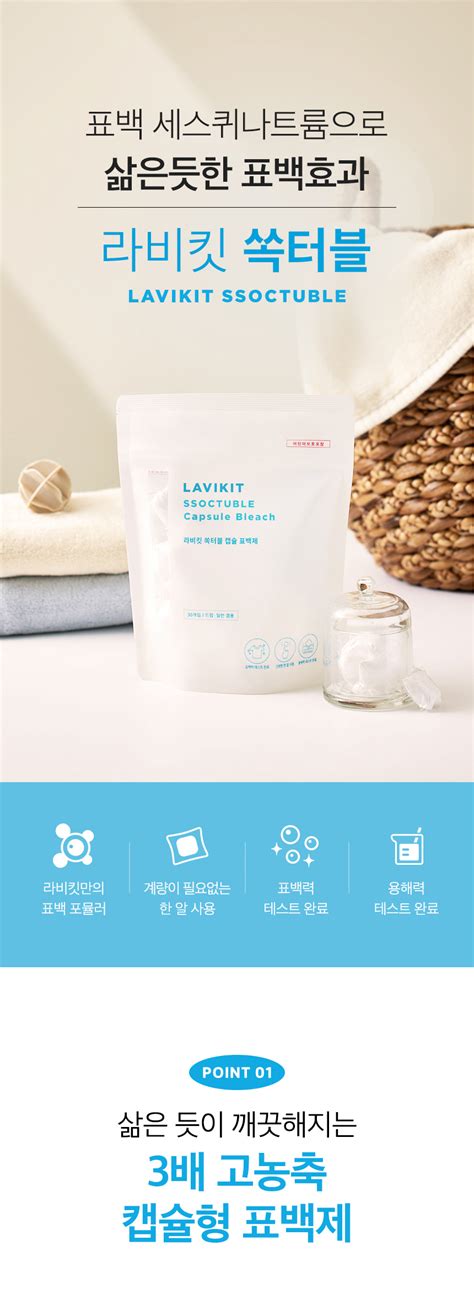 라비킷 쏙터블 캡슐표백제 얼룩제거 찌든때제거 흰옷빨래 30개입 La Vikit