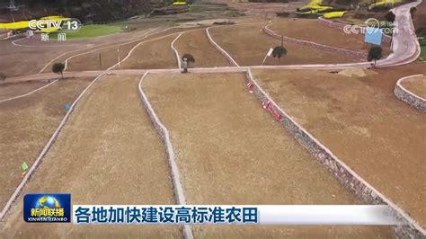 各地加快建设高标准农田 新闻频道 央视网