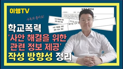 [학교폭력] 사안 해결을 위한 관련 정보 제공 작성 방향성 정리 Youtube