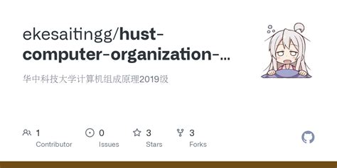 GitHub ekesaitingg hust computer organization experiment 华中科技大学计算机组成原理 级