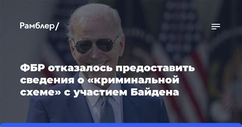 Cnn ФБР отказалось предоставить сведения о «криминальной схеме с