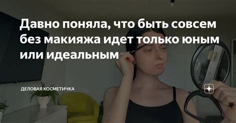 Давно поняла что быть совсем без макияжа идет только юным или идеальным Деловая косметичка Дзен