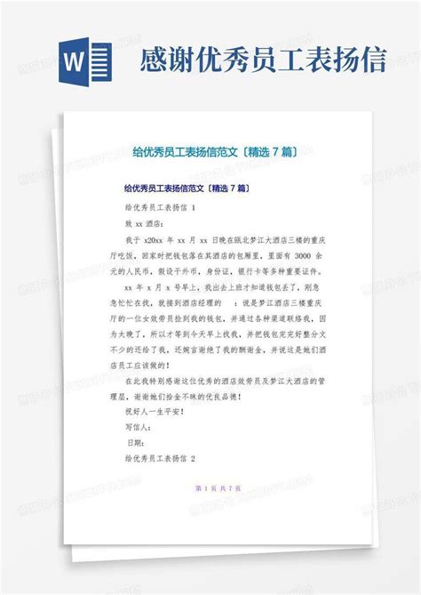 给优秀员工表扬信范文 精选7篇 Word模板下载 编号lepnvvnx 熊猫办公