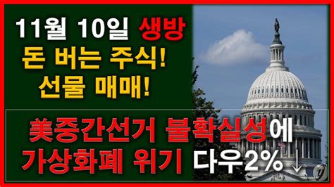 11월 10일 인디에프한국선재sm Life탑머티리얼세우글로벌대명에너지평화홀딩스 대박포커나인 주식 생방송중주식급등주테마주국내선물해외선물주식교육증권