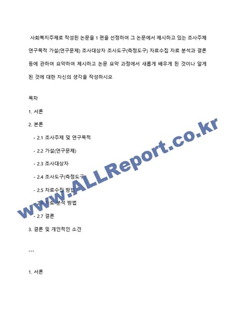 사회복지주제로 작성된 논문을 1편을 선정하여 그 논문에서 제시하고 있는 조사주제 연구목적 가설 연구문제 조사대상자 조사도구 측정도구 자료수집 자료 분석과 결론 등에 관하여