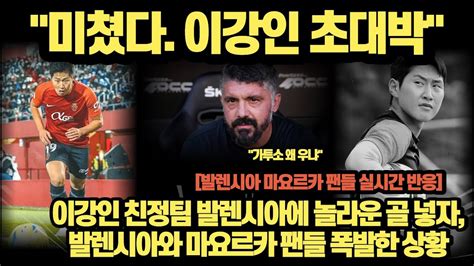 이강인 친정팀 발렌시아에 놀라운 골 넣자 발렌시아와 마요르카 팬들 폭발한 상황 Youtube