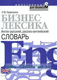 Бизнес-лексика. Англо-русский, русско-английский словарь.. ISBN: 978-5 ...