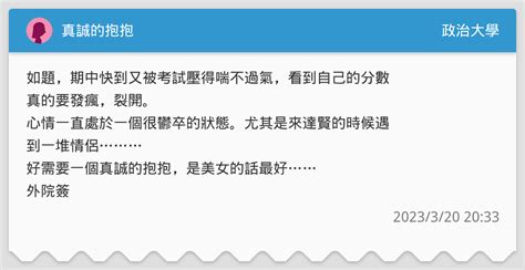真誠的抱抱 政治大學板 Dcard