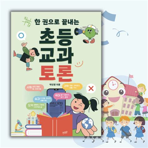 초등 교과 토론의 힘 우리 아이에게 필요한 이유 사락리뷰