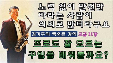 김기주의 색소폰 강의 고급 11강 멋진 꾸밈음 하나 배워볼까요 Youtube