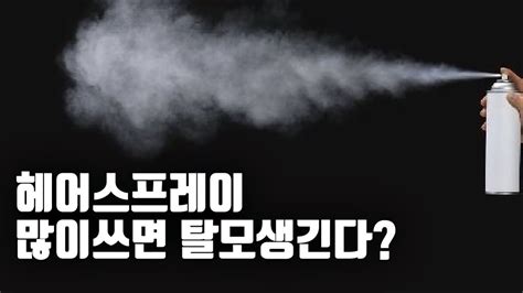 헤어스프레이 왁스 젤 염색 파마 등 많이하면 탈모생긴다 Youtube