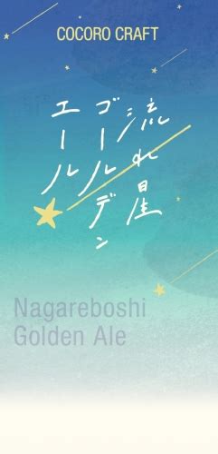 ココロクラフト 流れ星ゴールデンエール ビール図鑑 Craft Beer Life（クラフトビールライフ）