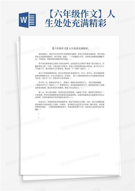 六年级作文人生处处充满精彩Word模板下载 编号lgbxdwxj 熊猫办公