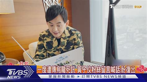 沉寂八個月發聲 黃子佼臉書指名道歉 孟耿如「加油老公」｜tvbs新聞 Tvbsnews01 Youtube