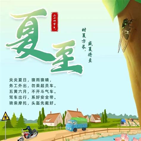 昼晷已云极宵漏自此长盛夏开启今日夏至气温高雨水多交通出行切记勿乘超员车不开斗气车骑乘戴盔驾乘系带 戴盔 雨水 气温