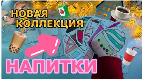 💥НОВАЯ КОЛЛЕКЦИЯ НАПИТКИ Распаковываю бумажные сюрпризы Youtube