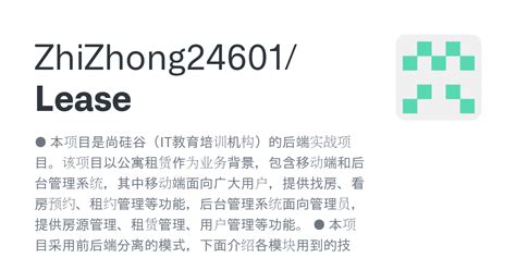 github zhizhong24601 lease 本项目是尚硅谷（it教育培训机构）的后端实战项目。该项目以公寓租赁作为业务背景