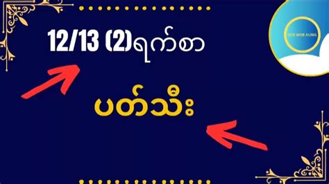 12 13 2 ရက်စာ သူဌေးဖြစ် ပတ်သီး 2d 2d3d Youtube