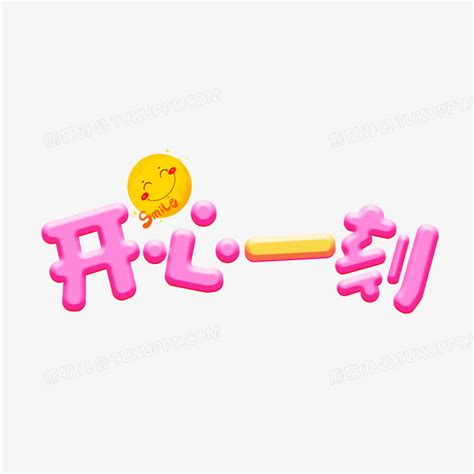 开心一刻卡通可爱艺术字PNG图片素材下载 卡通PNG 熊猫办公