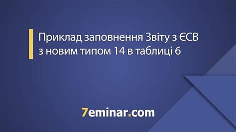 Приклад заповнення Звіту з ЄСВ 2018 з новим типом 14 в табл 6 Пример заполнения Отчета по ЕСВ