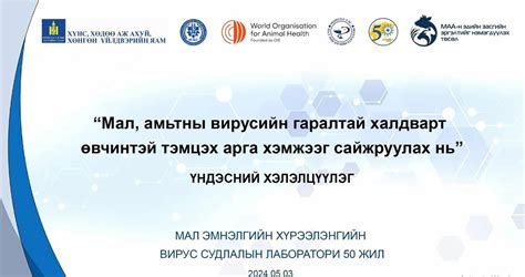 “МАЛ АМЬТНЫ ВИРУСИЙН ГАРАЛТАЙ ХАЛДВАРТ ӨВЧИНТЭЙ ТЭМЦЭХ АРГА ХЭМЖЭЭГ САЙЖРУУЛАХ НЬ”СЭДЭВТ