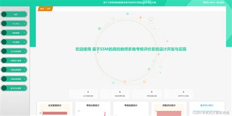 计算机毕设ssm基于ssm的高校教师多维考核评价系统设计开发与实现js1u19源码数据库lw多维评分系统 Csdn博客