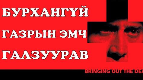 ҮХЭЛ АМЬДРАЛЫГ ЗААГЛАГЧ Youtube