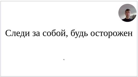 Как сказать по немецки Следи за собой будь осторожен управление