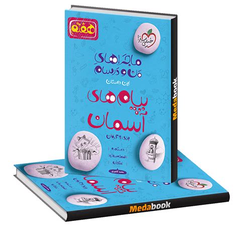 ماجراهای من و درسام پیام های آسمان هفتم خیلی سبز 🎁تخفیف ویژه مدابوک