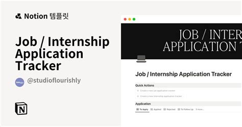 Job Internship Application Tracker 템플릿 Notion 노션 마켓플레이스