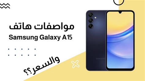مواصفات وسعر Samsung Galaxy A15 بأقل من دقيقة 🔥 هاتف رخيص لكن بمواصفات جيدة Youtube