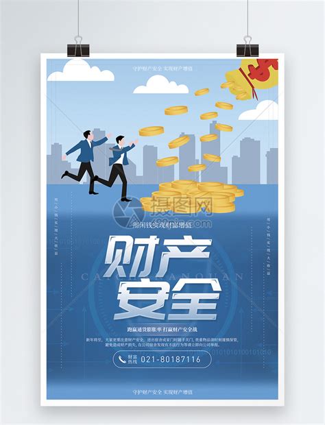 财产安全公益宣传海报模板素材 正版图片400959717 摄图网