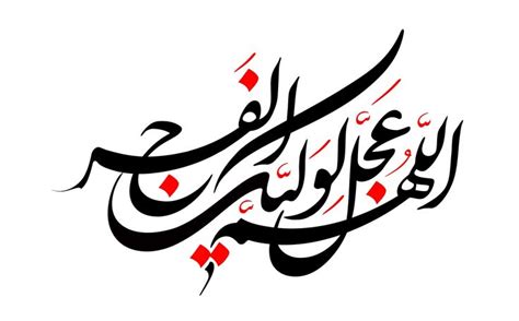 مخطوطةاللهم عجل لوليك الفرج