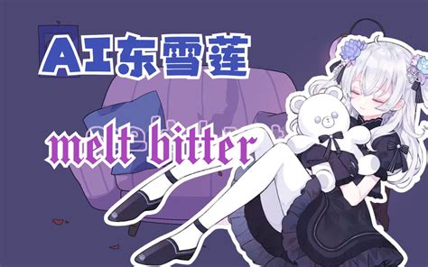 【ai东雪莲】🌸melt Bitter🌸 东洋雪莲 东洋雪莲 哔哩哔哩视频