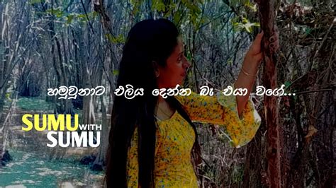 හමුවුනාට එලිය දෙන්න බැ එයා වගේ Youtube