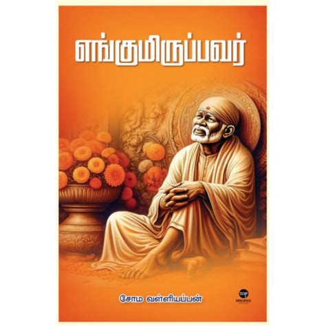 எங்குமிருப்பவர் சோம வள்ளியப்பன் எழுத்து பிரசுரம் Zero Degree Publishing