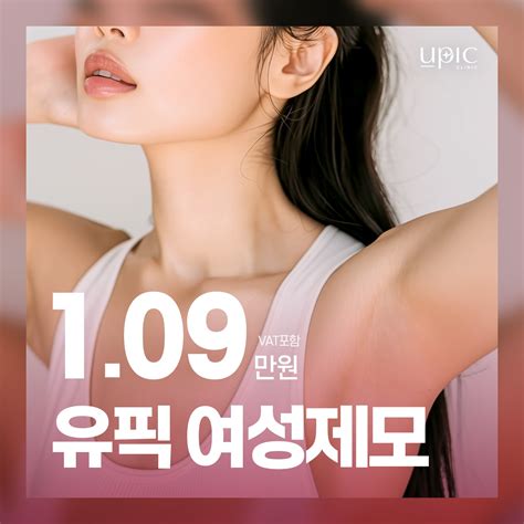 깔끔뽀송피부여성제모 할인 가격 후기 전후 효과 정보 By 유픽의원송도점 여신티켓 국내 1등 피부과 성형외과 플랫폼